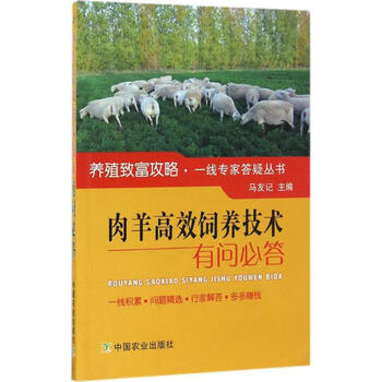 肉羊高效饲养技术有问必答