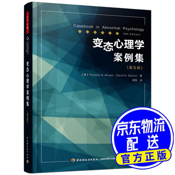 万千心理·变态心理学案例集（第五版）