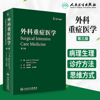 外科重症医学 刘亚林常志刚主译 2020年11月参考书