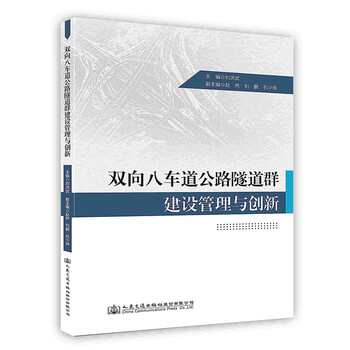 [按需印刷]双向八车道公路隧道群建设管理与创新