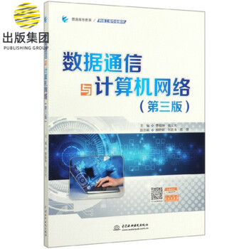 数据通信与计算机网络(第3版普通高等教育网络工程专业教材)