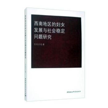 西南地区的妇女发展与社会稳定问题研究 政治/军事   图书