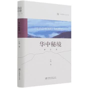 华中秘境 神农架 叶梅 著 自然科学