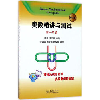 奥数精讲与测试(修订版)1年级