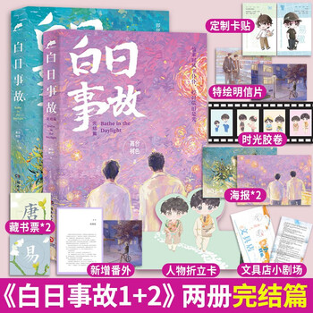 【丰富赠品】白日事故1+2全套完结篇小说高台树色校园双男主都市现代救赎的温暖治愈系小说实体书新增番外青春文学言情小说 白日事故1+2
