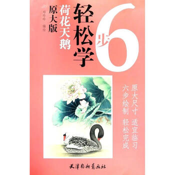荷花天鹅 郑玲玲 编绘  书籍
