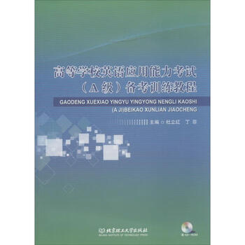 高等学校英语应用能力考试(A级)备考训练教程