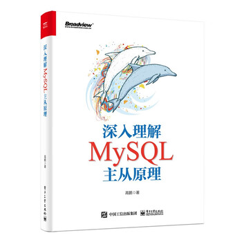 深入理解MySQL主从原理(博文视点出品)