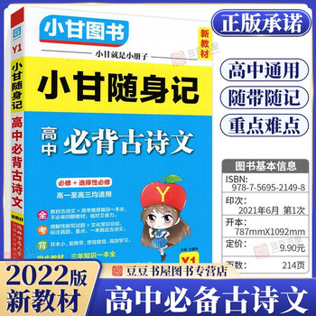【2022版/新教材】小甘随身记高中口袋书知识手册 必背古诗文 知识清单口袋书
