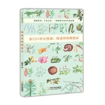 陶秉珍植物漫话儿童科普图书