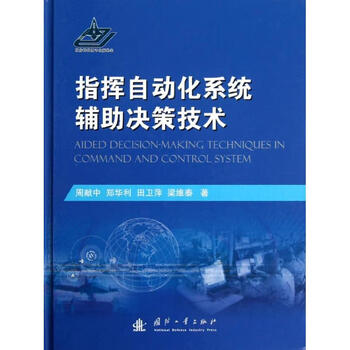 指挥自动化系统辅助决策技术  周献中  著作 国防工业出版社 国防科技 新华文馨正版