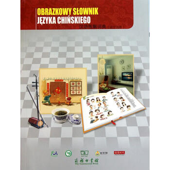 汉语图解词典(波兰语版) 赵刚 译 书籍