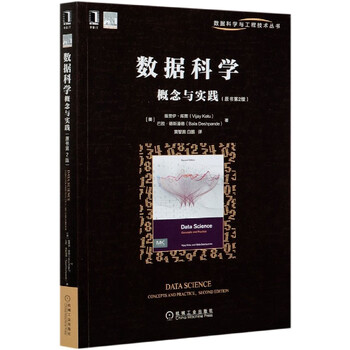 数据科学概念与实践(原书第2版)/数据科学与工程技术丛书