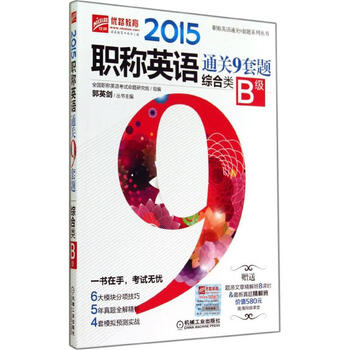 职称英语通关9套题综合类.B级   书籍