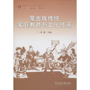 蒙古族传统家庭教育与文化传承