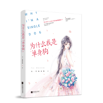 为什么我是“单身狗” 由·得林洛斯