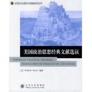 美国政治思想经典文献选读//世界政治与国际关系原版影印丛书