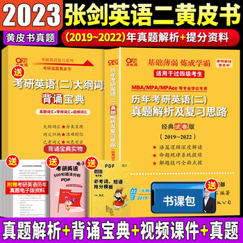 2023张剑黄皮书考研英语二历年真题试卷2001-2022年真题试卷详解 基础试卷版 经典基础版2010-2018年真题 经典试卷版2019-2022年真题自选 经典试卷版2019-2022年真题