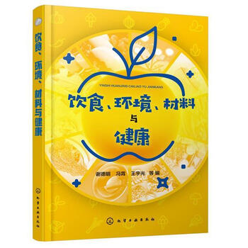 饮食 环境 材料与健康 科普读物   图书