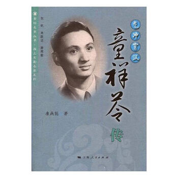 气冲霄汉:童祥苓传 传记 童祥苓传记  图书