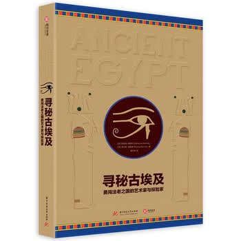 寻秘古埃及：勇闯法老之国的艺术家与探险家