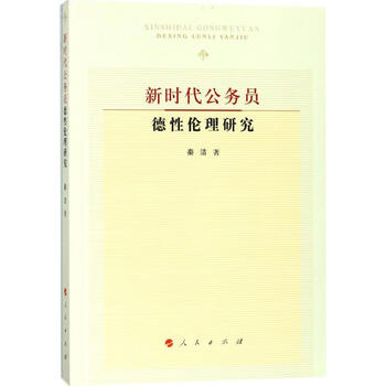 新时代公务员德性伦理研究 秦洁  书籍