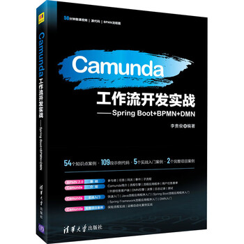 Camunda工作流开发实战——Spring Boot+BPMN+DMN 图书