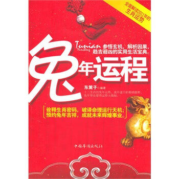 兔年运程【正版图书，售后无忧】