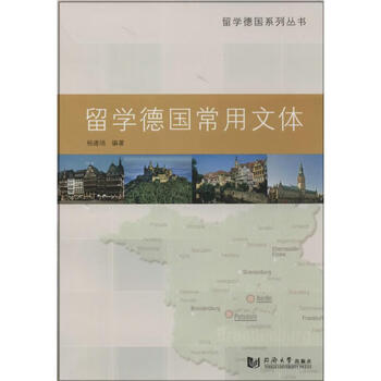留学德国常用文体 无 著 杨建培 编 同济大学出版社 出国留学 新华文馨正版