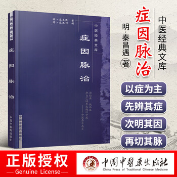 正版 医学书 症因脉治——明清中医临证小丛书 〔明〕秦昌遇 ,〔清〕秦之桢  辑 中国中医药出版社