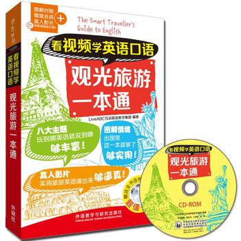 看视频学英语口语观光旅游一本通