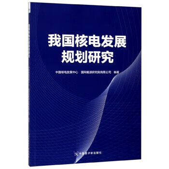 我国核电发展规划研究X21 中国核电发展中心,国网能源研究院有限公司 编 中国原子能出版社