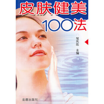 皮肤健美100法 邹先彪 金盾出版社