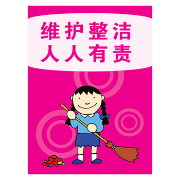 厕所卫生间文化宣传画标语提示语洗手间小标贴向前一小步标示标识牌提示牌TKP TKP79 维护整洁 20*15厘米 覆膜防水PP贴纸