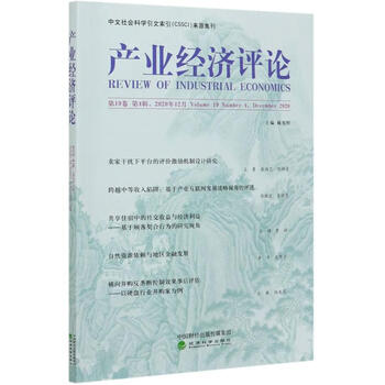 产业经济评论(第19卷第4辑2020年12月)臧旭恒