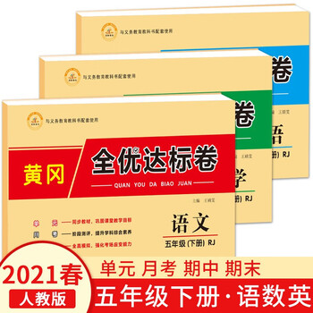 【全套3册】黄冈全优达标五年级下册语文数学英语人教版全套试卷同步训练黄冈小状元达标卷 语数英三本
