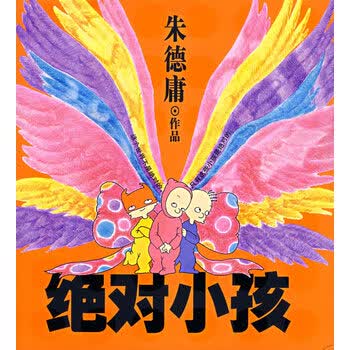 绝对小孩【正版包邮】