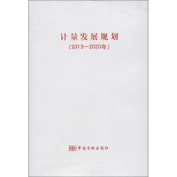 计量发展规划