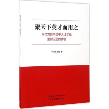 聚天下英才而用之 《聚天下英才而用之:学习习近平关于人才工作重要论述的体会》编写组  书籍