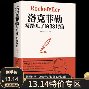 【13.14特价专区】正版洛克菲勒写给儿子的38封信正版书排行榜抖音推荐书籍热