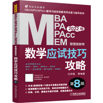 MBA MPA MPAcc MEM管理类联考数学应试技巧攻略(第8版2022版)/M