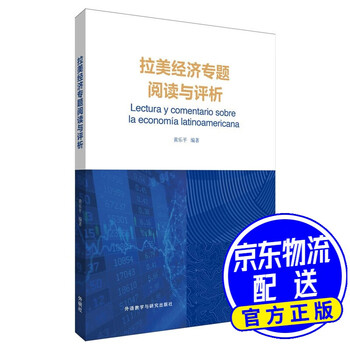 拉美经济专题阅读与评析