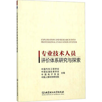 专业技术人员评价体系研究与探索