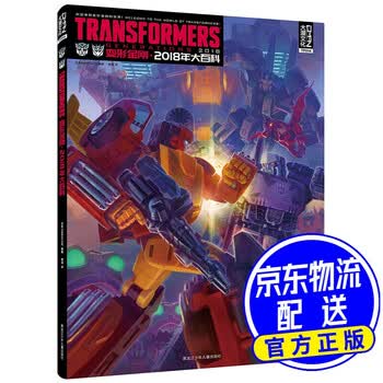 变形金刚 2018年大百科