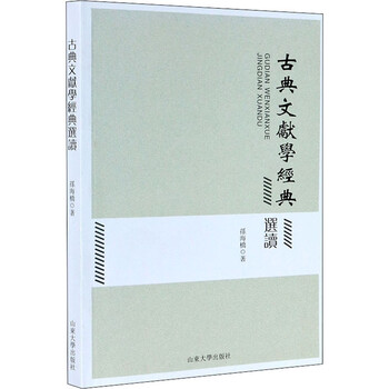 古典文献学经典选读 图书