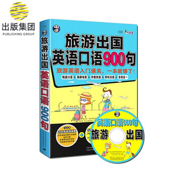 旅游出国英语口语900句(附光盘MPR)