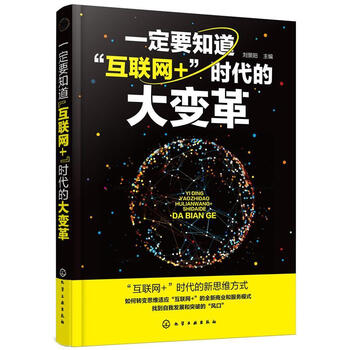 一定要知道“互联网+”时代的大变革/刘景阳/化学工业出版社/9787122309310/管理/书籍