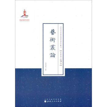 艺术从论 林风眠 ;许嘉璐 从书主编  书籍