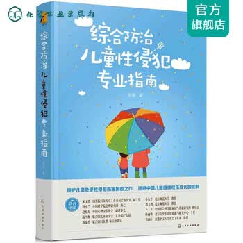 综合防治儿童性侵犯专业指南