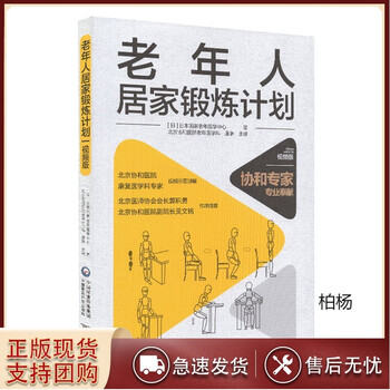 老年人居家锻炼计划  视频版 日本老年医学中心 著  北京协和医院老年医学科 康琳 主译 老年医学书